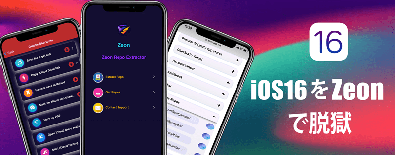 iOS16脱獄からiOS16.2脱獄 (信頼できる方法) – Sileem脱獄レポ抽出（日本語版公式サイト）