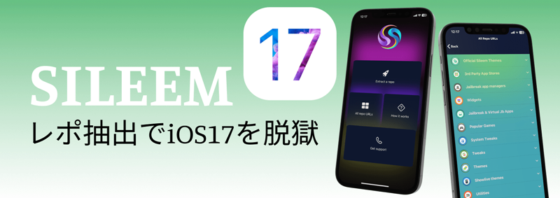 iOS17脱獄 「最終リリースに対して新たにアップデート」 – Sileem
