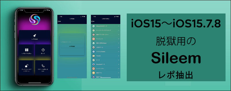 iOS15からiOS15.7.6、iOS15.7.7とiOS15.7.8脱獄 – Sileem ( 公式ウェブサイト )