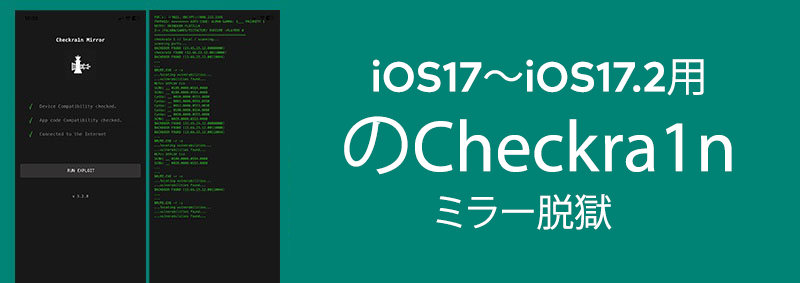 Checkra1n 脱獄 「iOS 12 から iOS 17.3 」 – Sileem