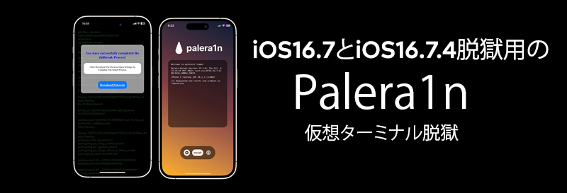 iOS16.7からiOS16.7.3とiOS16.7.4脱獄「新しく更新されました」 – Sileem