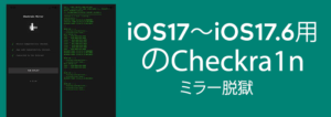 Checkra1n 脱獄 「iOS 12 から iOS 17.5.1とベータ版のiOS17.6まで 」 – Sileem ( 公式ウェブサイト )