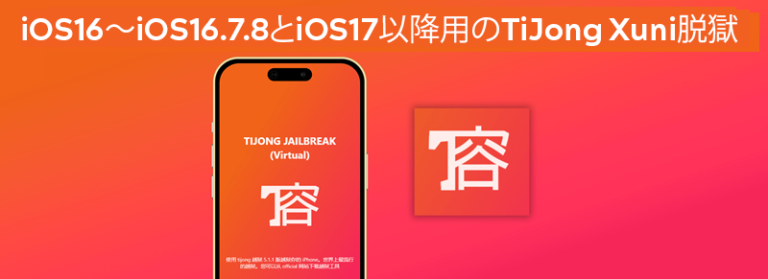 Checkra1n 脱獄 「iOS 12 から iOS 17.5.1とベータ版のiOS17.6まで 」 – Sileem ( 公式ウェブサイト )